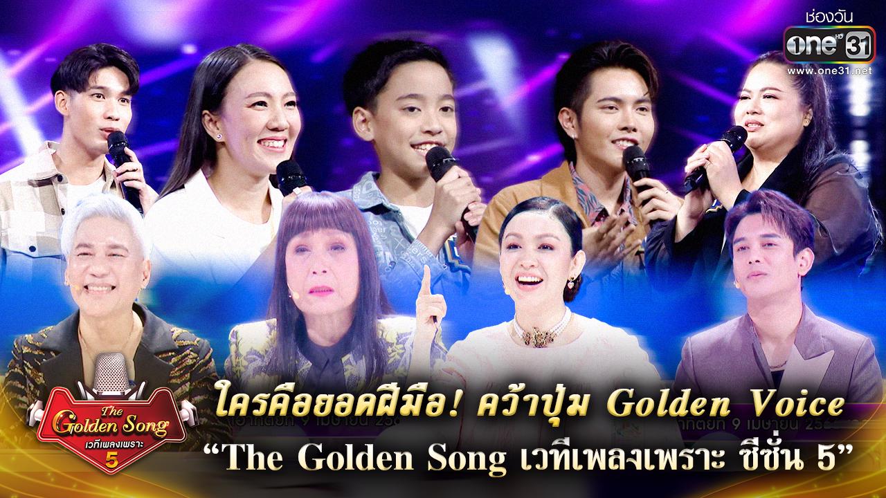 อาทิตย์นี้มาร่วมลุ้นว่า...ใครคือยอดฝีมือ! คว้าปุ่ม “Golden Voice” ไป ...