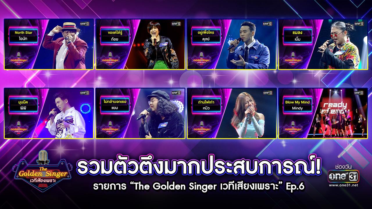 รวม 8 โชว์เสียงเพราะ จากเหล่าตัวตึงมากประสบกาณ์ ในรายการ “The Golden Singer เวทีเสียงเพราะ” Ep.6 ...