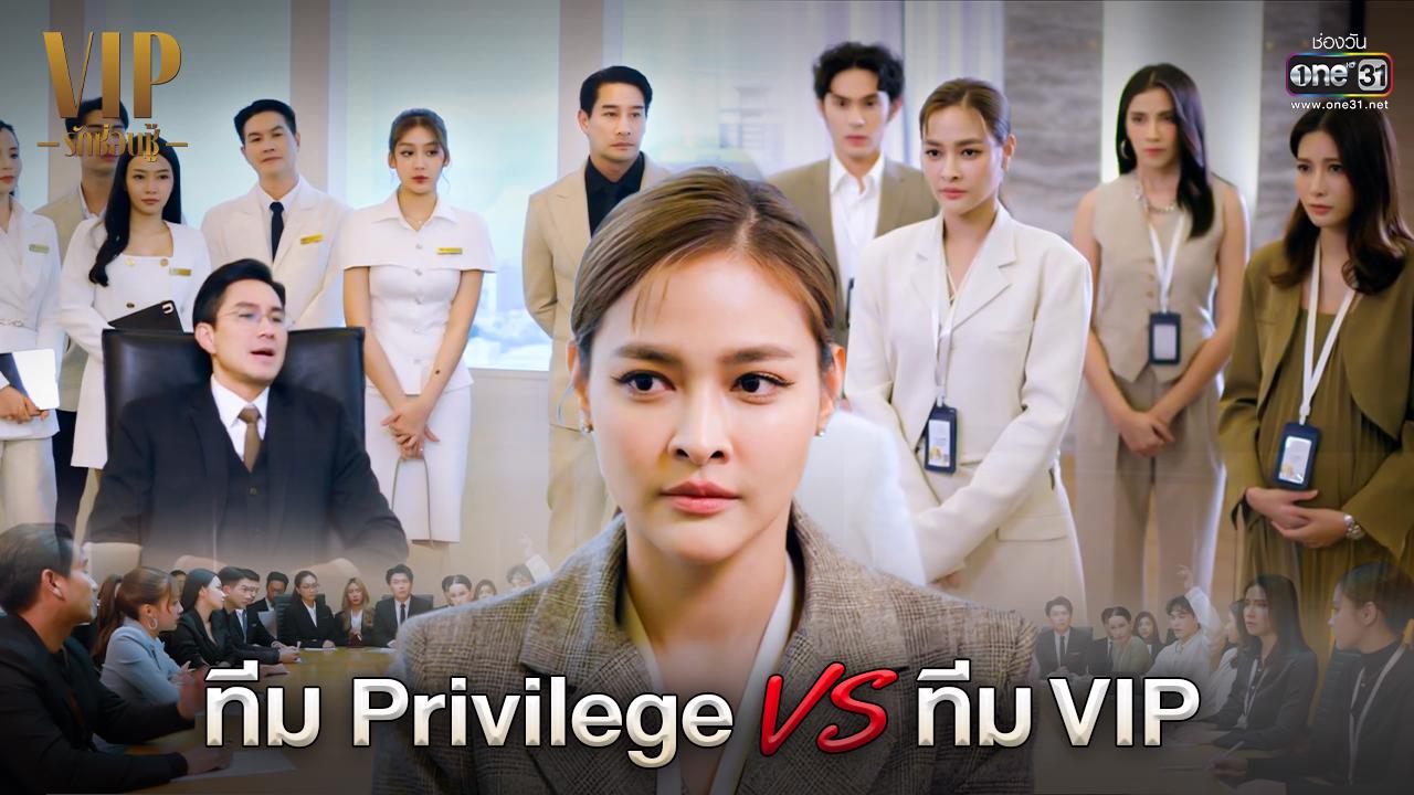 “VIP รักซ่อนชู้” 3 ตอนสุดท้าย “ริน” มีทีมVIP เป็นเดิมพัน!! | one31.co.th