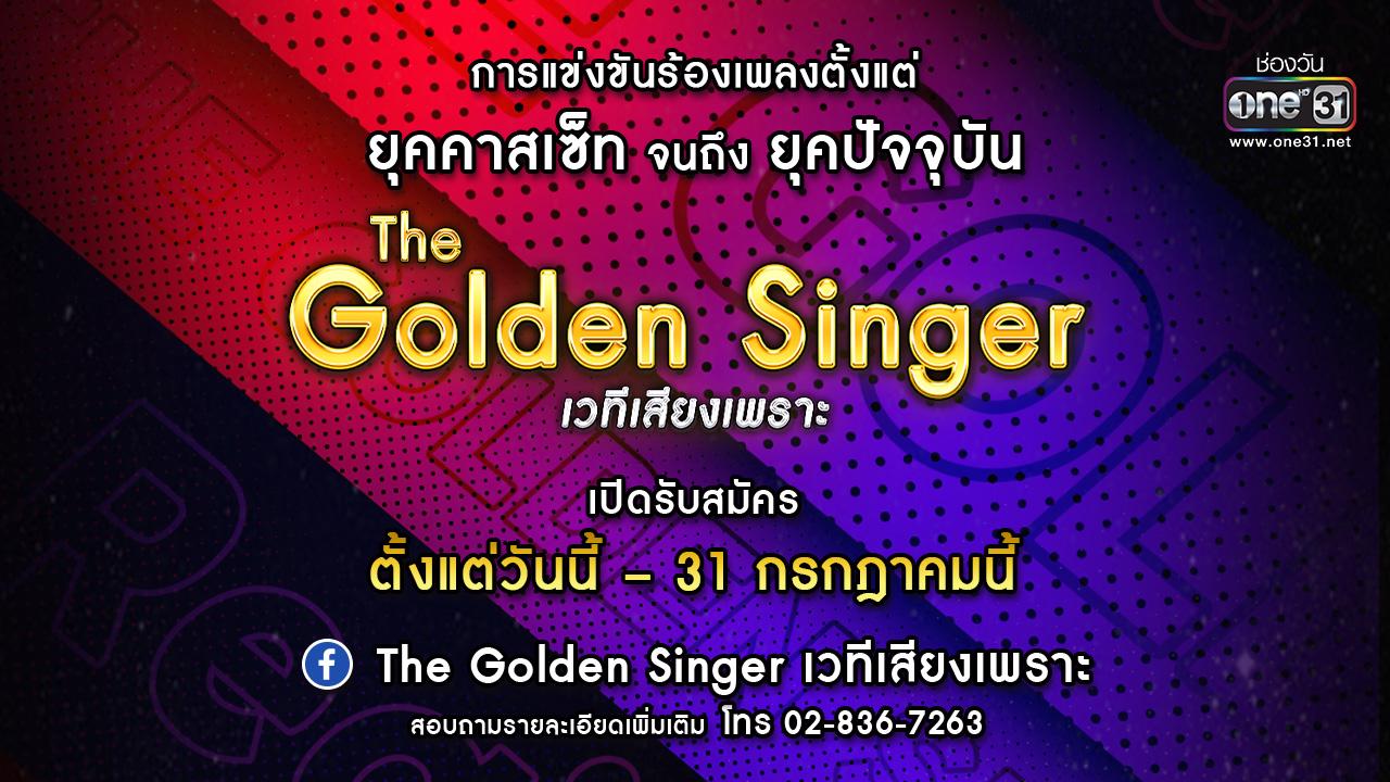 ช่องวัน31 เปิดรับสมัครนักร้องเสียงเพราะ กับเวทีการแข่งขันครั้งใหม่ “The ...