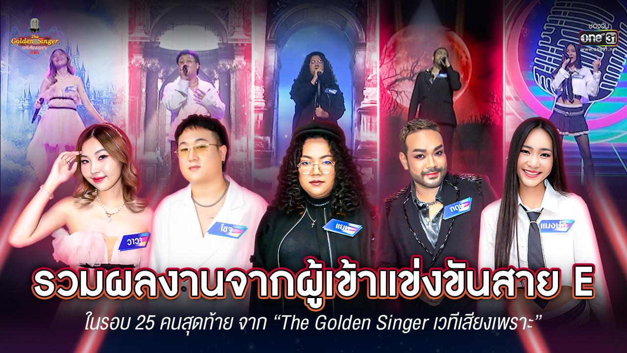 รวมผลงาน! ผู้เข้าแข่งขันสาย E รอบ 25 คนสุดท้าย รายการ “The Golden ...