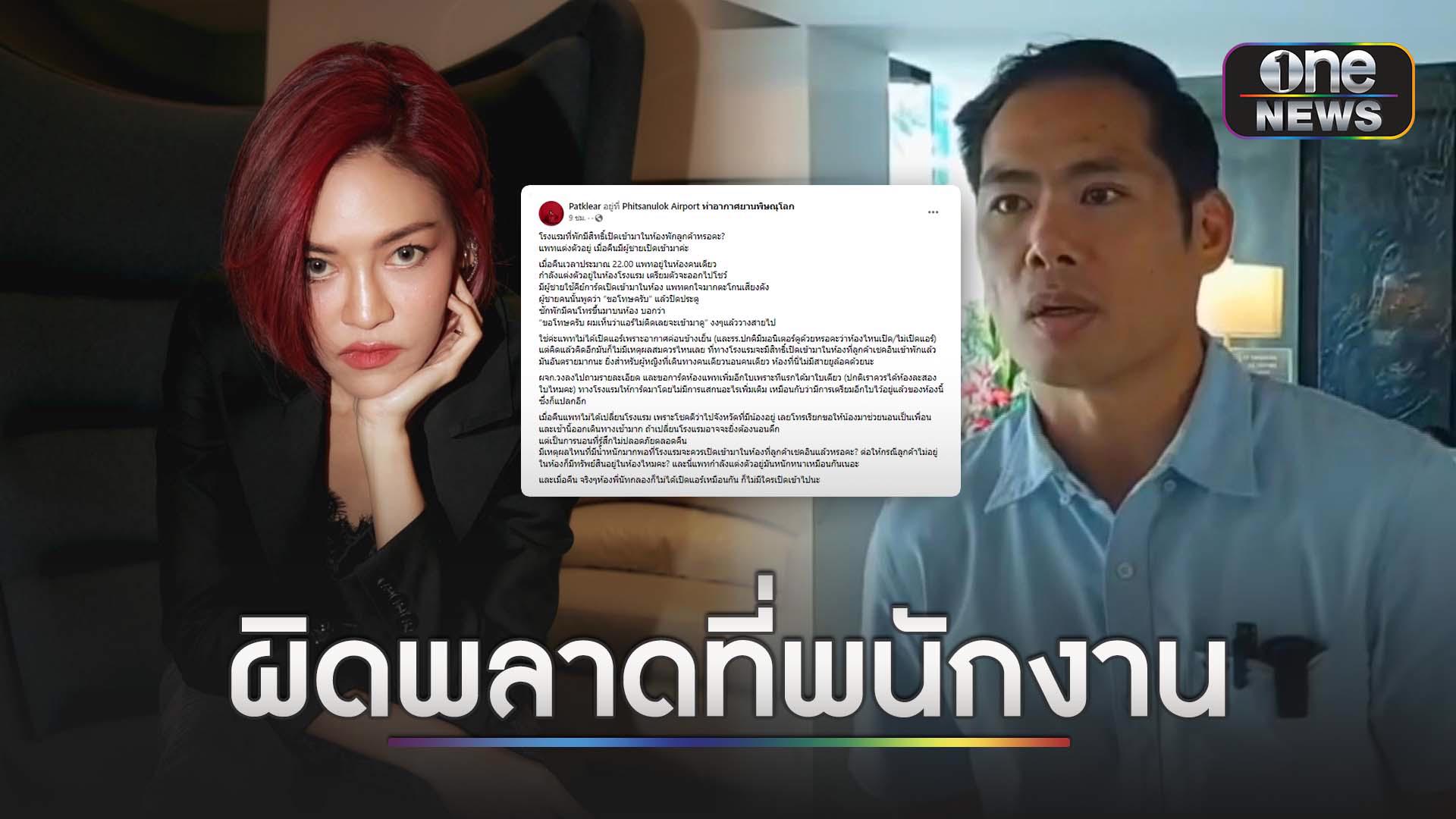 แพท วงเคลียร์ ช็อกพนักงานเปิดห้องกลางดึก โรงแรมโร่แจงขอโทษ | one31.co.th