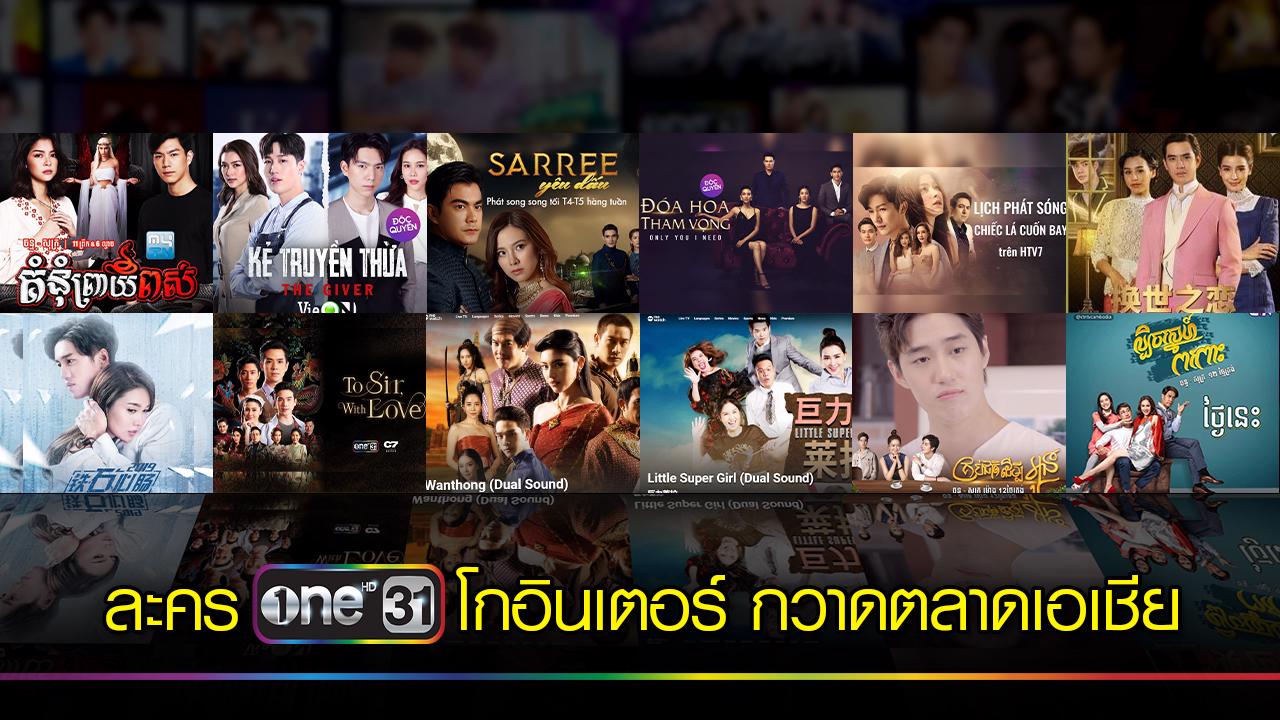 ช่องone31 รุกหนักตลาดอินเตอร์ ส่งทัพละครดัง กวาดตลาดต่างประเทศทั่วเอเชีย “คุณชาย” ออกอากาศช่อง ...