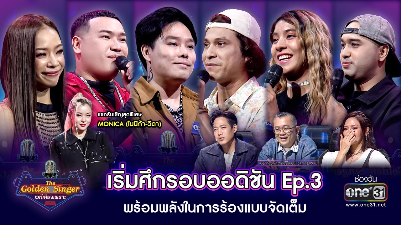 “The Golden Singer เวทีเสียงเพราะ” เริ่มศึกรอบออดิชัน Ep.3 พบเหล่าผู้ ...