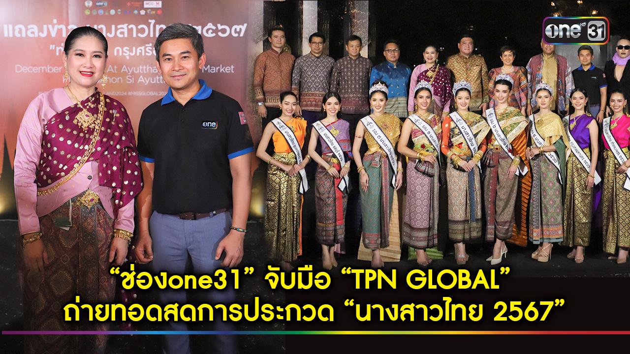 “ช่องone31” จับมือ “TPN GLOBAL” ถ่ายทอดสดการประกวด “นางสาวไทย 2567” | one31.co.th