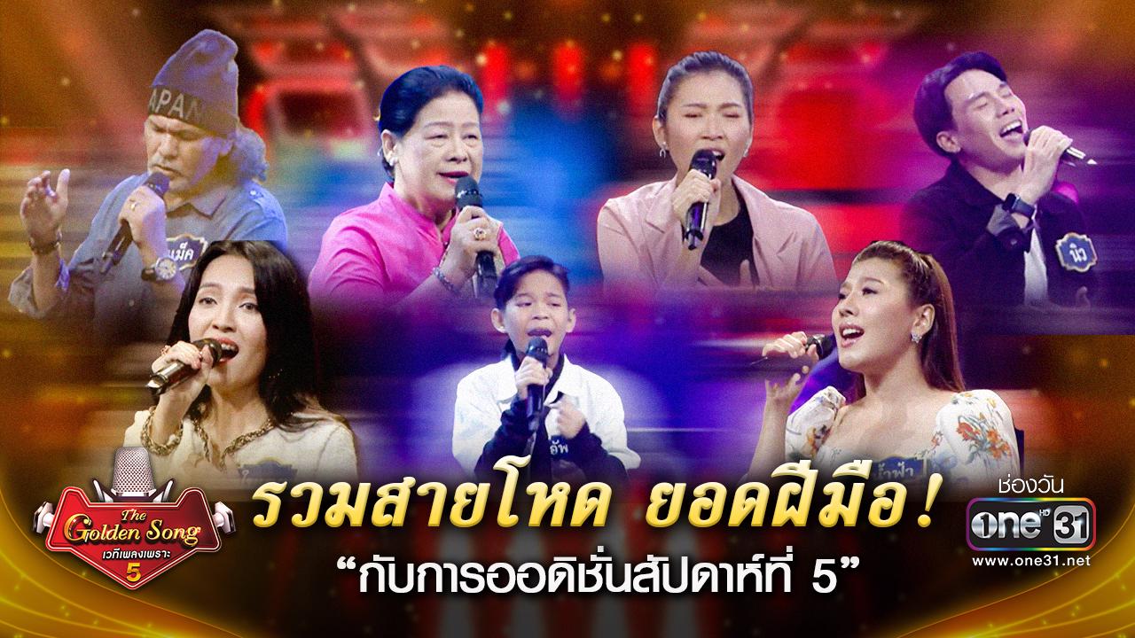 “The Golden Song เวทีเพลงเพราะ ซีซั่น 5” กับการออดิชั่น “สัปดาห์ที่ 5 ...