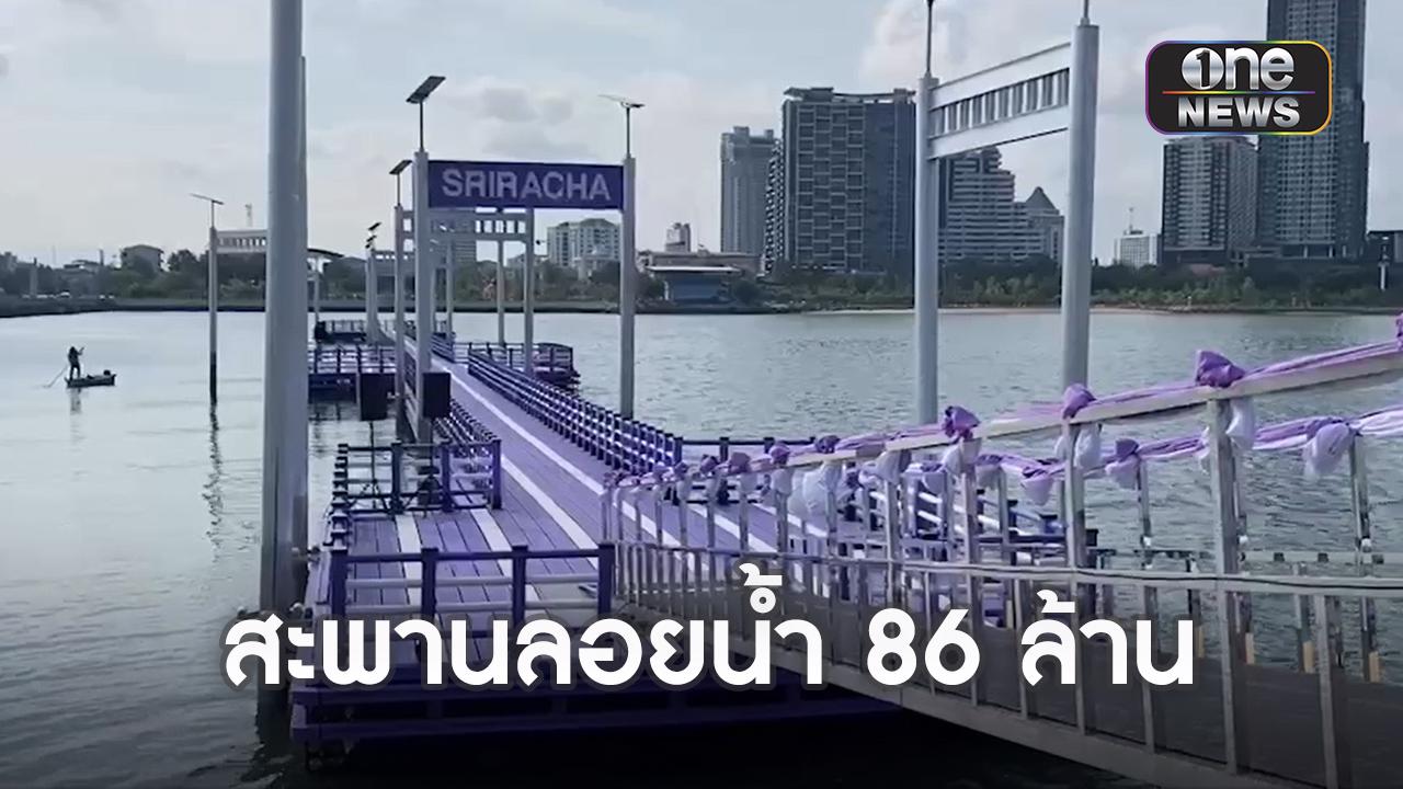 ศรีราชา เปิดจุดเช็กอินใหม่ สะพานลอยน้ำเกาะลอย มูลค่ากว่า 86 ล้าน ...