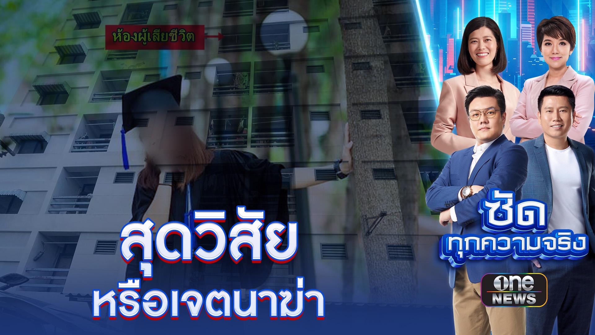 “สุดวิสัย-เจตนาฆ่า” ใครรับผิดชอบ ? | one31.co.th
