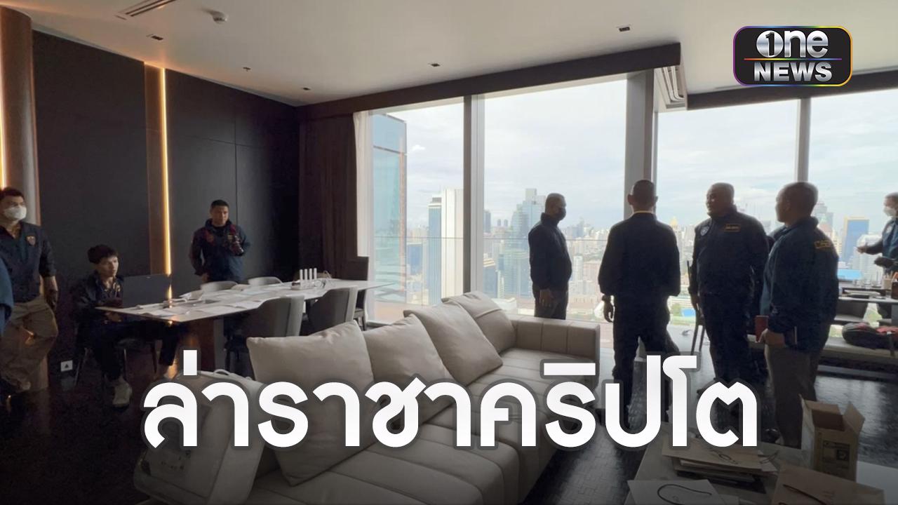 ปิดค้น 10 จุด ล่าข้ามโลกราชาคริปโต โกงเกือบพันล้าน | one31.co.th