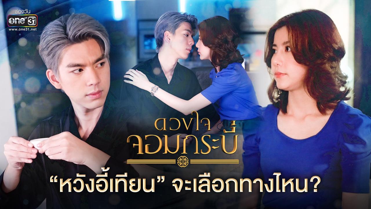 ลุ้น! #ดวงใจจอมกระบี่Ep7 “ไบร์ท” จะเลือกทางไหน เมื่อ “เอสเธอร์” ไม่อยากให้กลับโลกยุทธภพ | one31 ...