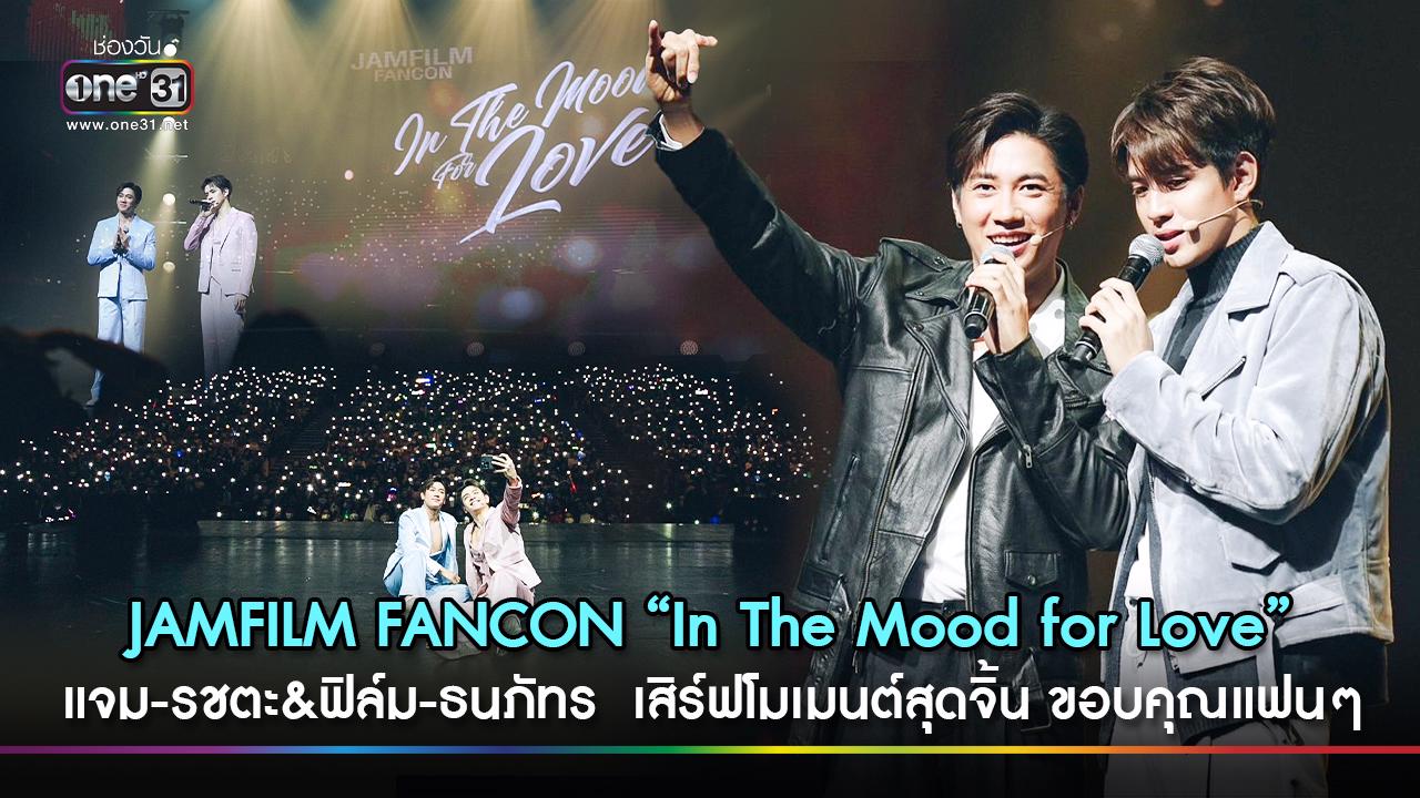แจม-ฟิล์ม เสิร์ฟโมเมนต์สุดจิ้นครั้งแรก!! ในงาน #JamFilmFanCon “In the Mood for Love” | one31.co.th