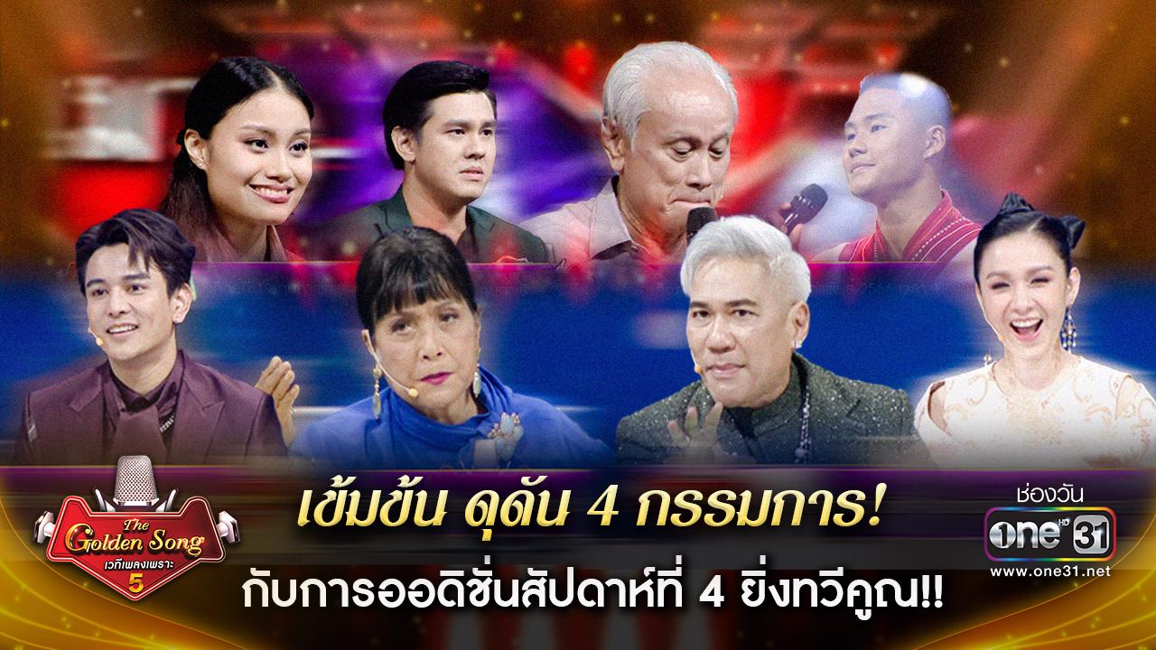 “The Golden Song เวทีเพลงเพราะ ซีซั่น 5” ออดิชั่นสัปดาห์ที่ 4 สุด ...