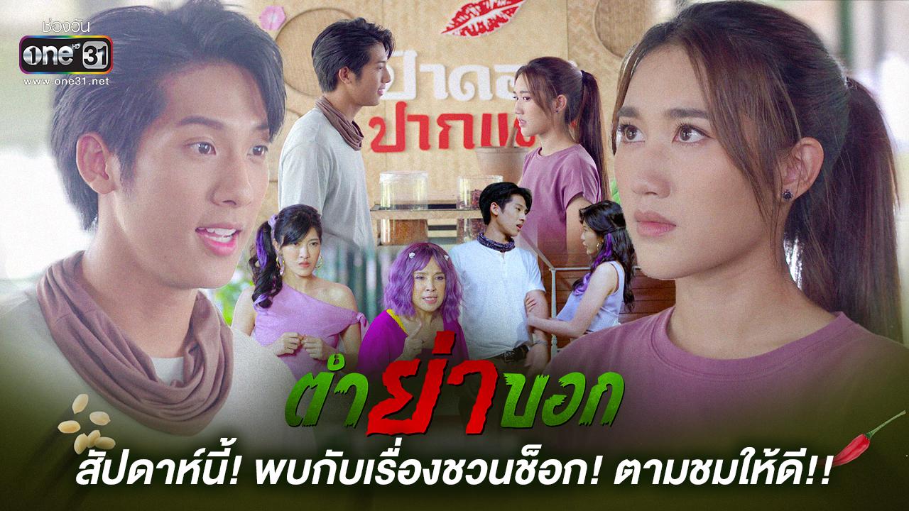 ห้ามพลาด! “ตำย่าบอก” สัปดาห์นี้! พบกับเรื่องราวชวนช็อก! ตามชมได้เวลา 1 ทุ่มตรง ทางช่องวัน 31 ...