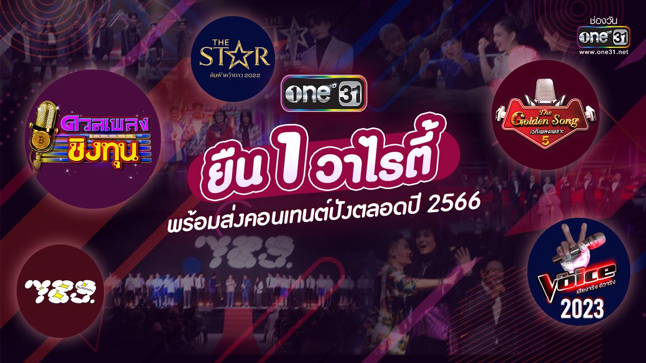 “ช่องone31” ยืน 1 วาไรตี้ช่วงเวลาไพรม์ไทม์ พร้อมส่งคอนเทนต์สนุก โปรเจ็ก ...