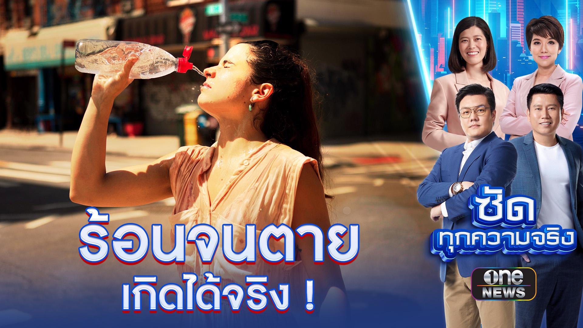 ร้อนจนตาย เกิดได้จริง! “ฮีทสโตรก” ภัยร้ายคร่าชีวิต | one31.co.th