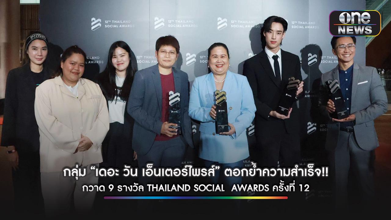 กลุ่ม “เดอะ วัน เอ็นเตอร์ไพรส์” กวาด 9 รางวัล THAILAND SOCIAL AWARDS ...
