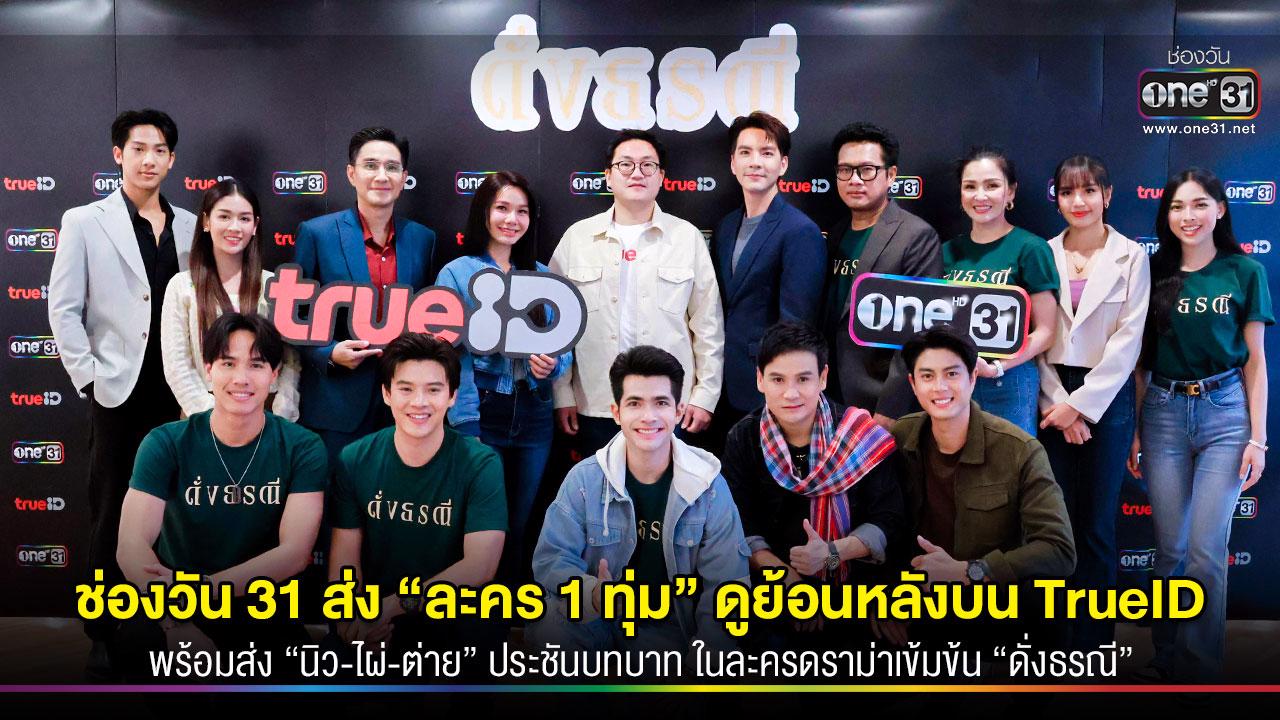 ช่องวัน 31 ส่งละคร 1 ทุ่ม ตลอดปี 2024 ดูย้อนหลังบน TrueID ที่แรก! พร้อมส่ง “นิว-ไผ่-ต่าย” ประชัน ...