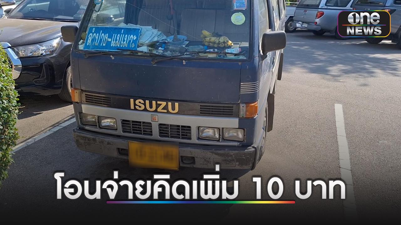 คุ้มไหม ? ค่ารถตู้ 40 ถ้าโอนคิดเพิ่ม 10 บาท ขนส่งเรียกปรับ 2,000 | one31.co.th