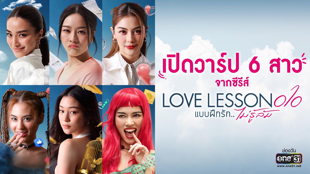 เปิดวาร์ปสาว ๆ ในซีรีส์ “LOVE LESSON 010 แบบฝึกรัก..ไม่รู้ล้ม” บทนี้ ...