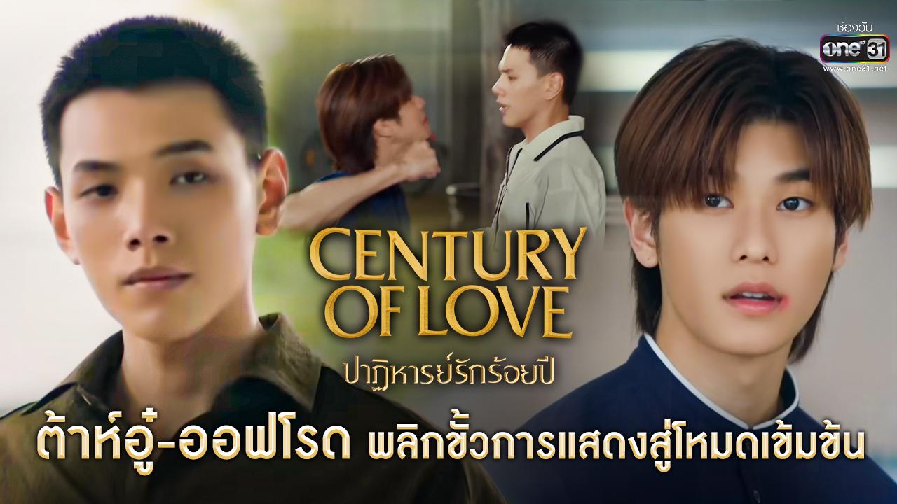 “ต้าห์อู๋-ออฟโรด” พลิกขั้วการแสดงสู่โหมดเข้มข้น! “Century of Love ...