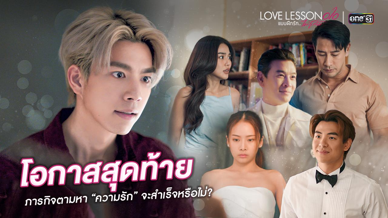 ลุ้นบทสรุป! “LOVE LESSON 010 แบบฝึกรัก..ไม่รู้ล้ม” 2 ตอนสุดท้าย โอกาส ...