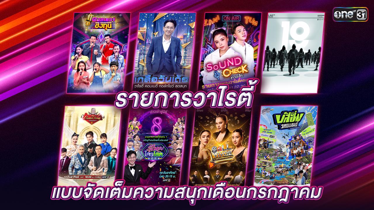 ช่องวัน 31 จัดเต็มรายการวาไรตี้ ความสนุกเเบบจุกๆ ตลอดเดือนกรกฎาคม ...