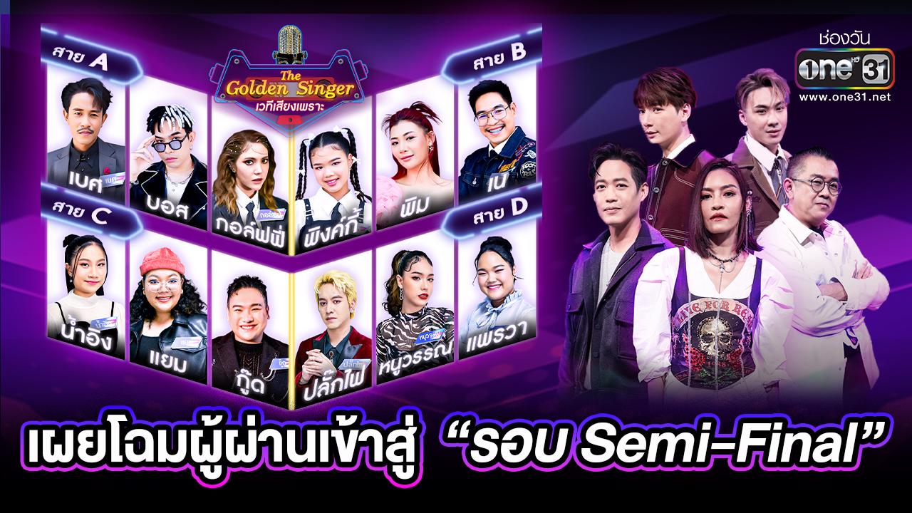 ขอแสดงความยินดี! เผยโฉม “12 คนสุดท้าย” ผู้ผ่านเข้าสู่ “รอบ Semi Final ...