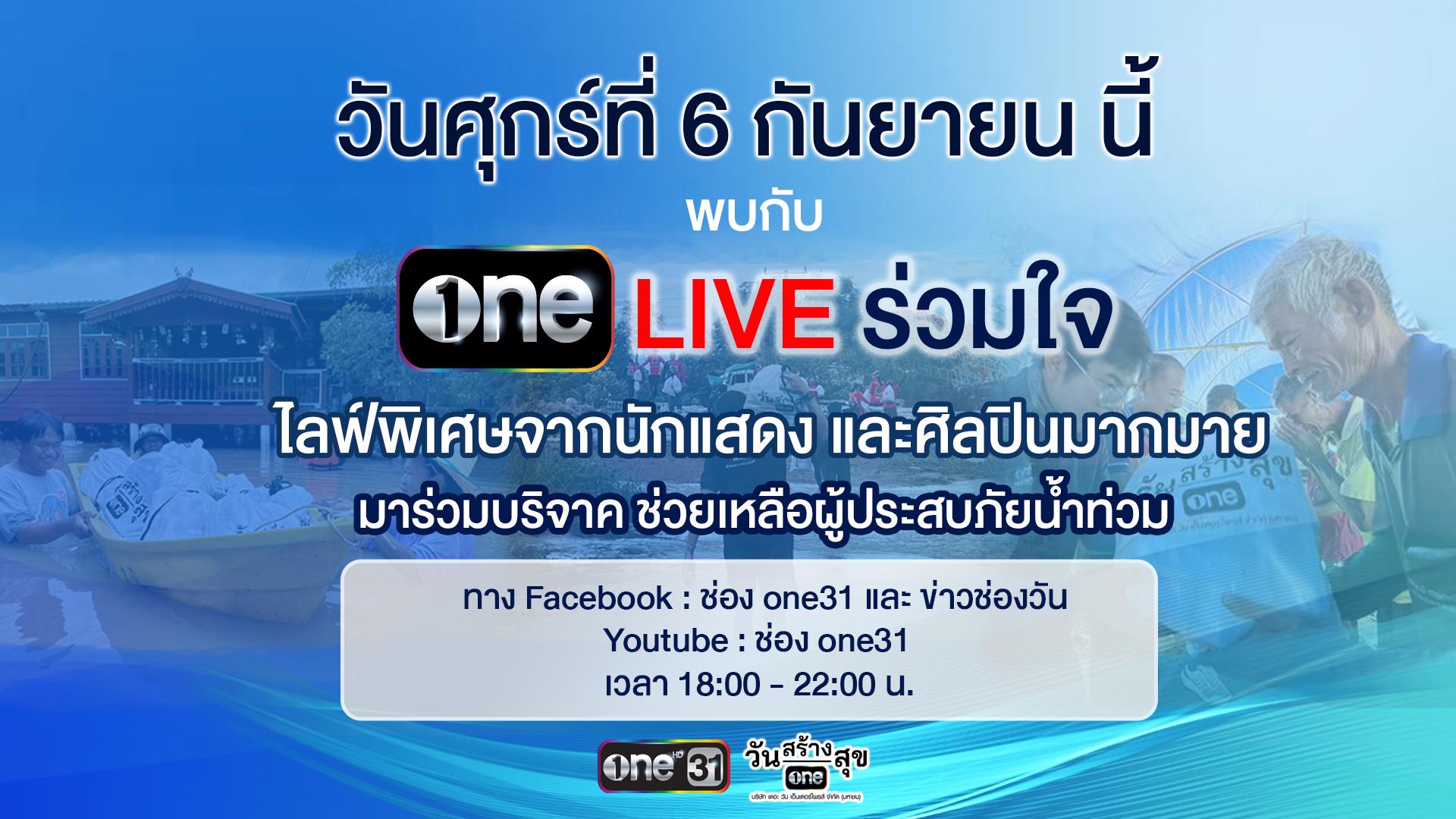 “ONE LIVE ร่วมใจ” เชิญชมไลฟ์พิเศษ จากทัพนักแสดง-ศิลปิน เพื่อช่วยเหลือ ...