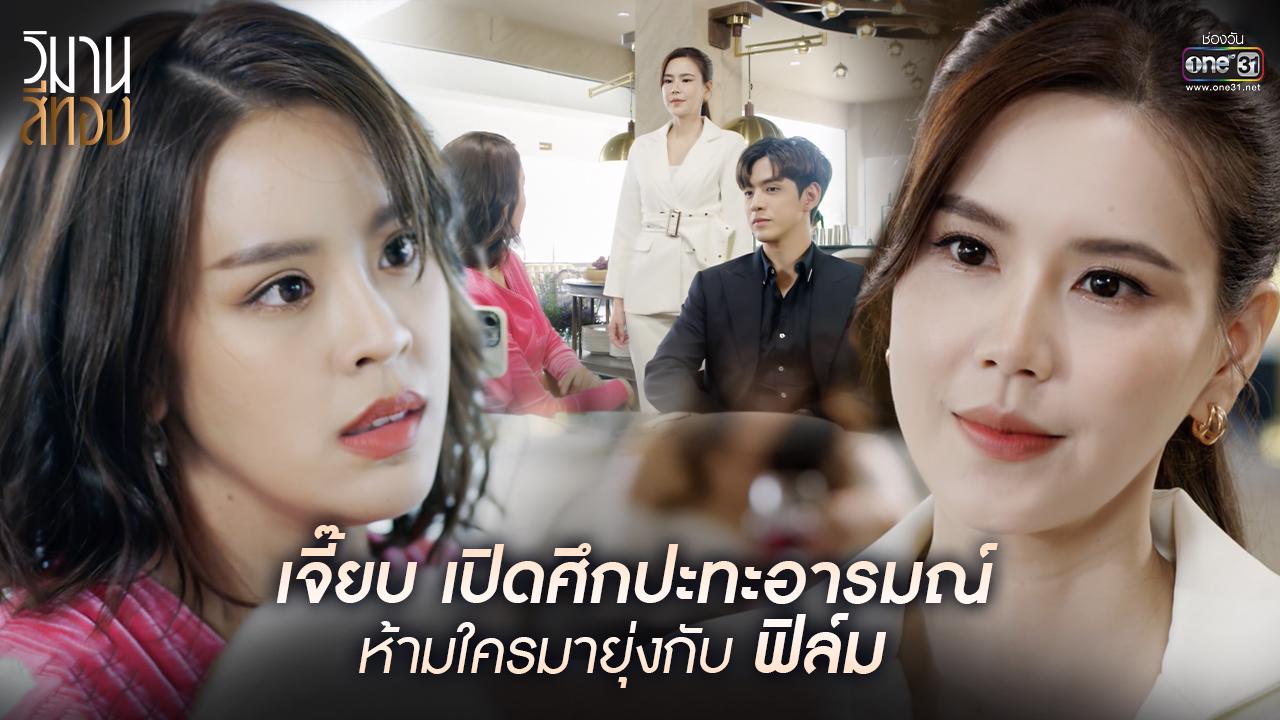 วิมานสีทอง Ep.5 “เจี๊ยบ” หัวร้อน! ประกาศกร้าว ห้ามใครยุ่ง “ฟิล์ม” | one31.co.th