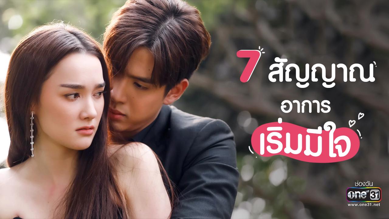 7 สัญญาณ อาการมีใจ ถูก “ความรัก” เล่นงานเข้าให้แล้ว!! | one31.co.th
