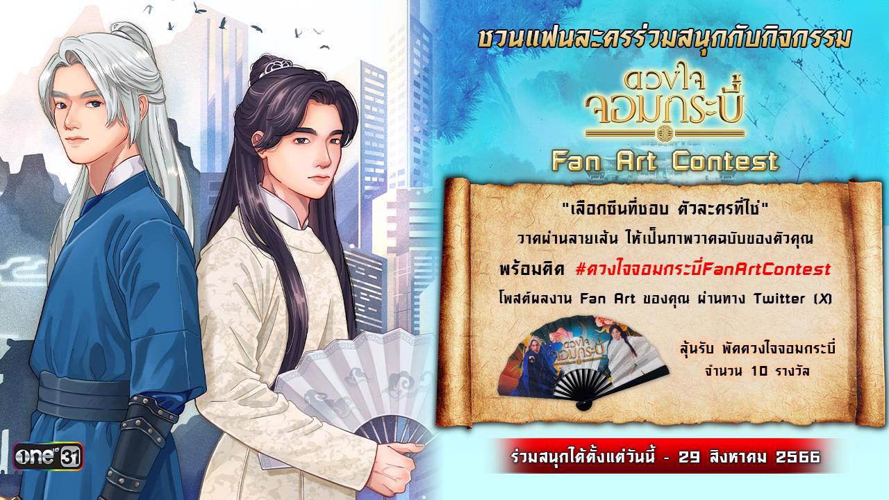 ดวงใจจอมกระบี่ Fan Art Contest | one31.co.th