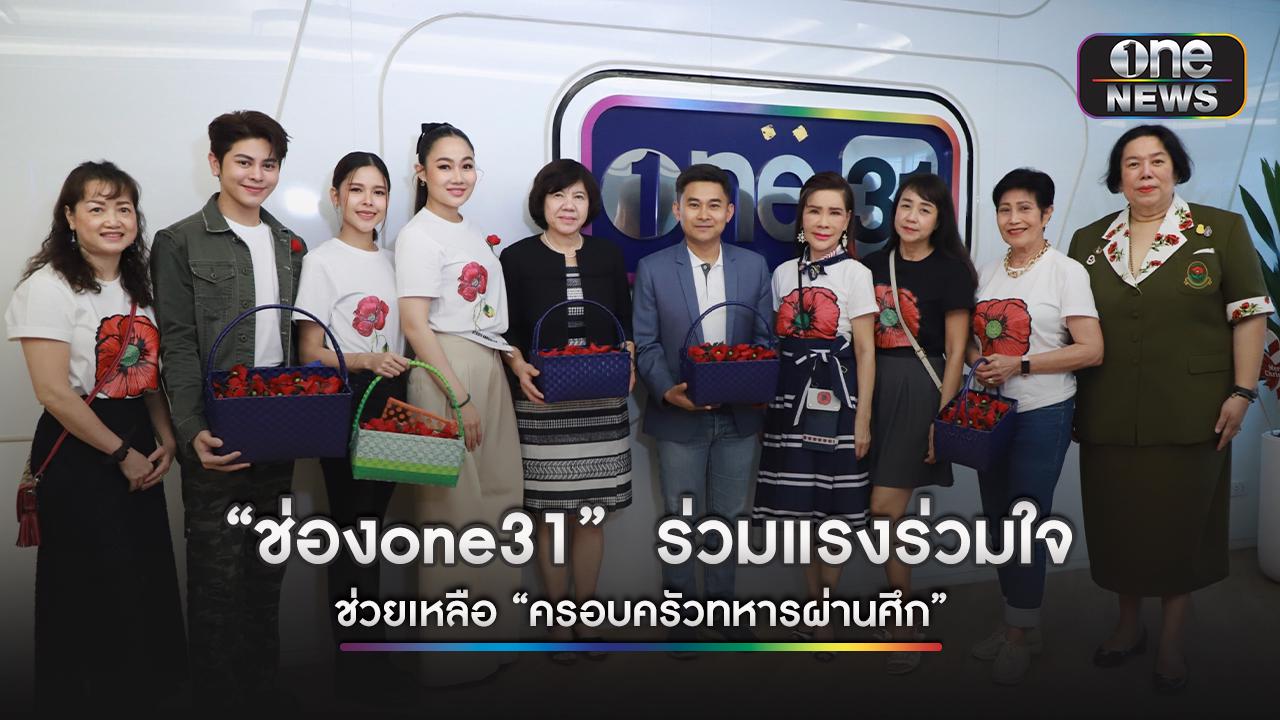 “ช่องone31” ร่วมแรงร่วมใจช่วยเหลือ “ครอบครัวทหารผ่านศึก” เชิญชวนประชาชนอุดหนุน “ดอกป๊อปปี้ ...