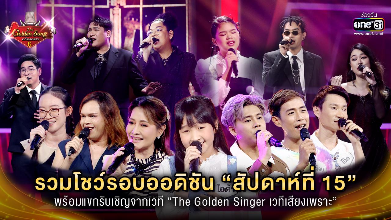 รวมโชว์ “รอบออดิชัน” สัปดาห์ที่ 15 พร้อมแขกรับเชิญจากเวที “The Golden ...