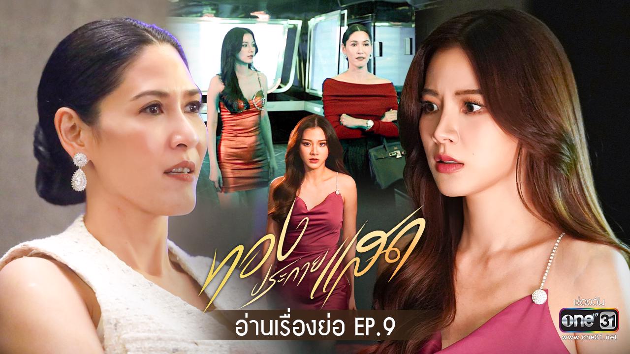 เรื่องย่อทองประกายแสด EP.9 : “ซ้อทิพย์” มอบหมายงานสำคัญให้ “ทองดี” ดูแล | one31.co.th