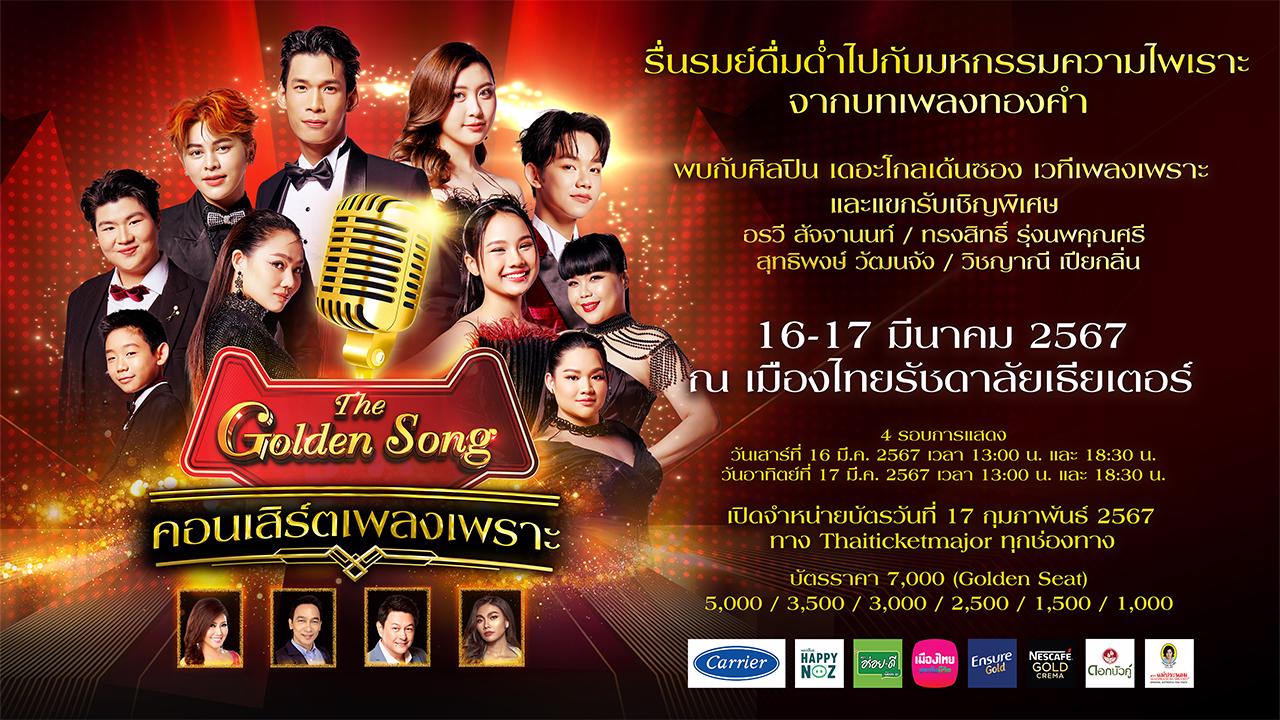 17 ก.พ.นี้ เปิดขายบัตร! “The Golden Song คอนเสิร์ตเพลงเพราะ” พบกับ ...