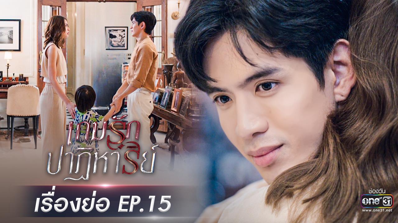 เรื่องย่อเกมรักปาฏิหาริย์ EP.15 : “ธีธัช” ดีใจ ที่ความทรงจำกลับมา | one31.co.th