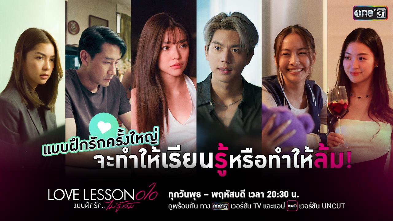 โค้งสุดท้าย! แบบฝึกรักครั้งใหญ่ ในซีรีส์ “LOVE LESSON 010” จะเรียนรู้ ...