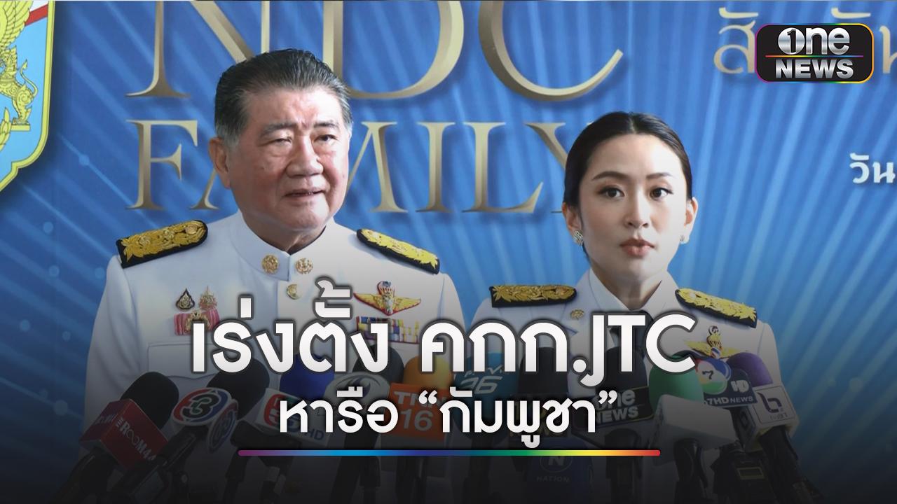 นายกฯ ควง "ภูมิธรรม" แจงปม MOU 44 ยันรัฐบาลเร่งตั้งคณะกรรมการ JTC หารือร่วม กัมพูชา กลางเดือน ...
