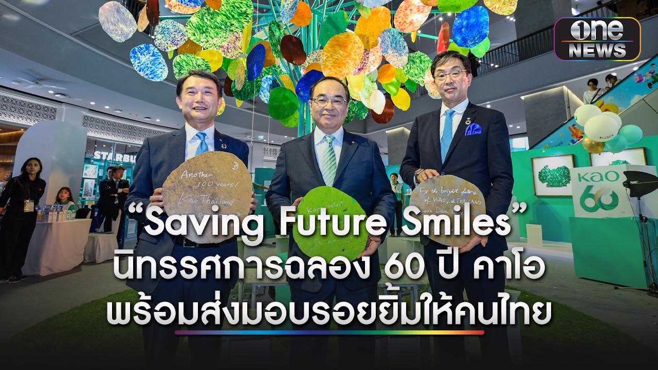 “Saving Future Smiles” นิทรรศการฉลอง 60 ปี คาโอ พร้อมส่งมอบรอยยิ้มให้คนไทย | one31.co.th