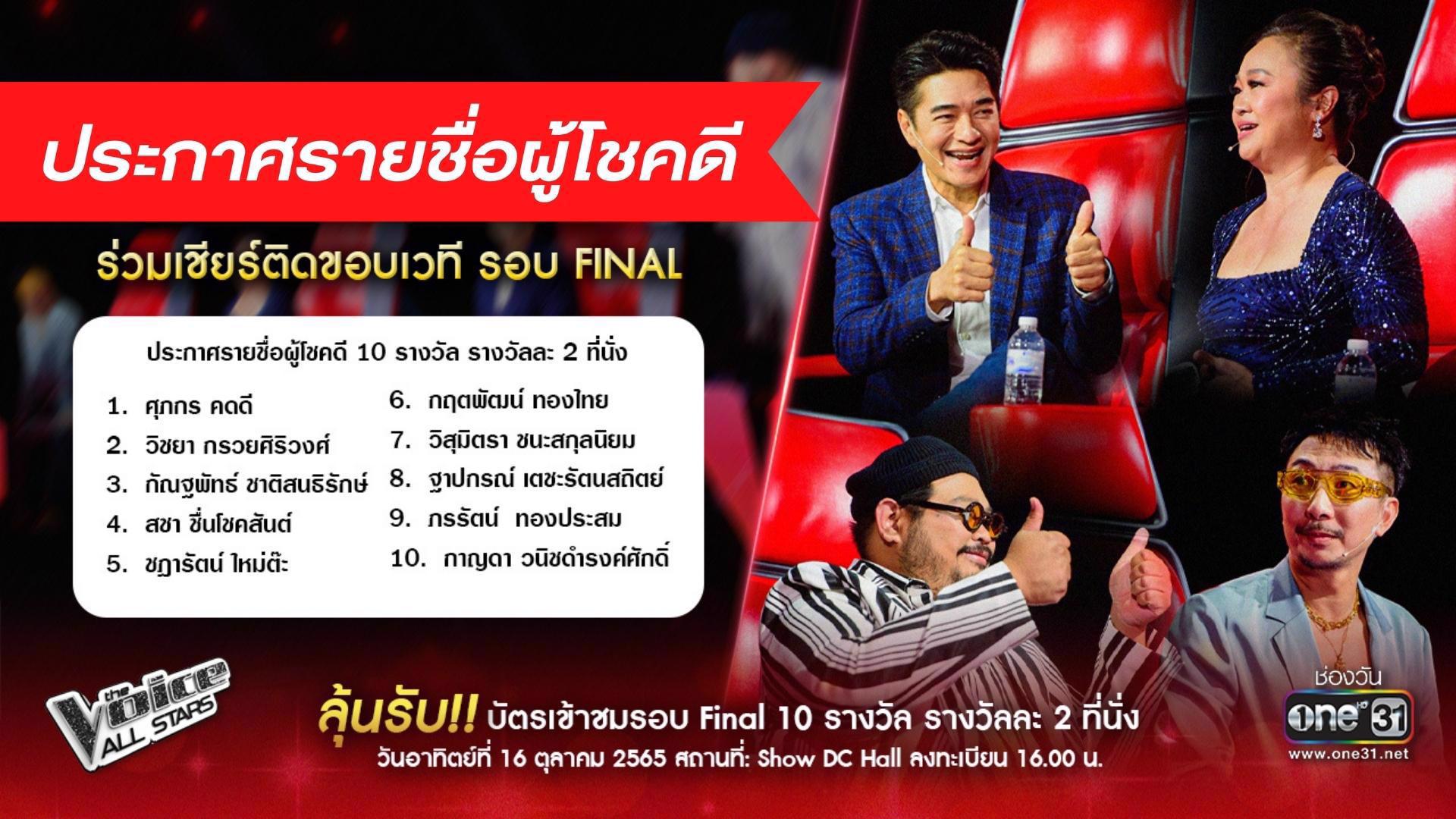 ประกาศรายชื่อผู้โชคดี กิจกรรมวัดความเป็นแฟนตัวจริงของ รายการ The Voice ...