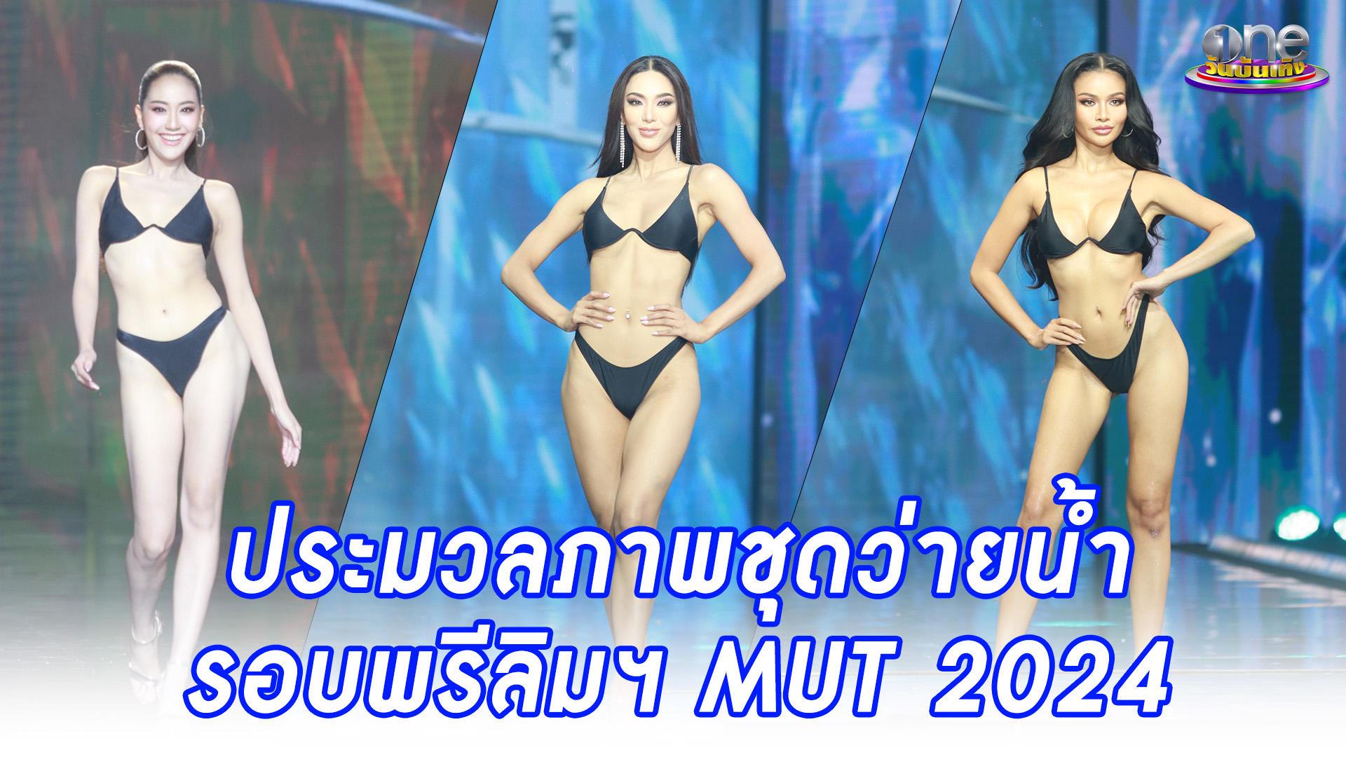 40 สาวงาม โชว์เดินสับ ชุดว่ายน้ำรอบพรีลิมฯ MUT2024 | one31.co.th