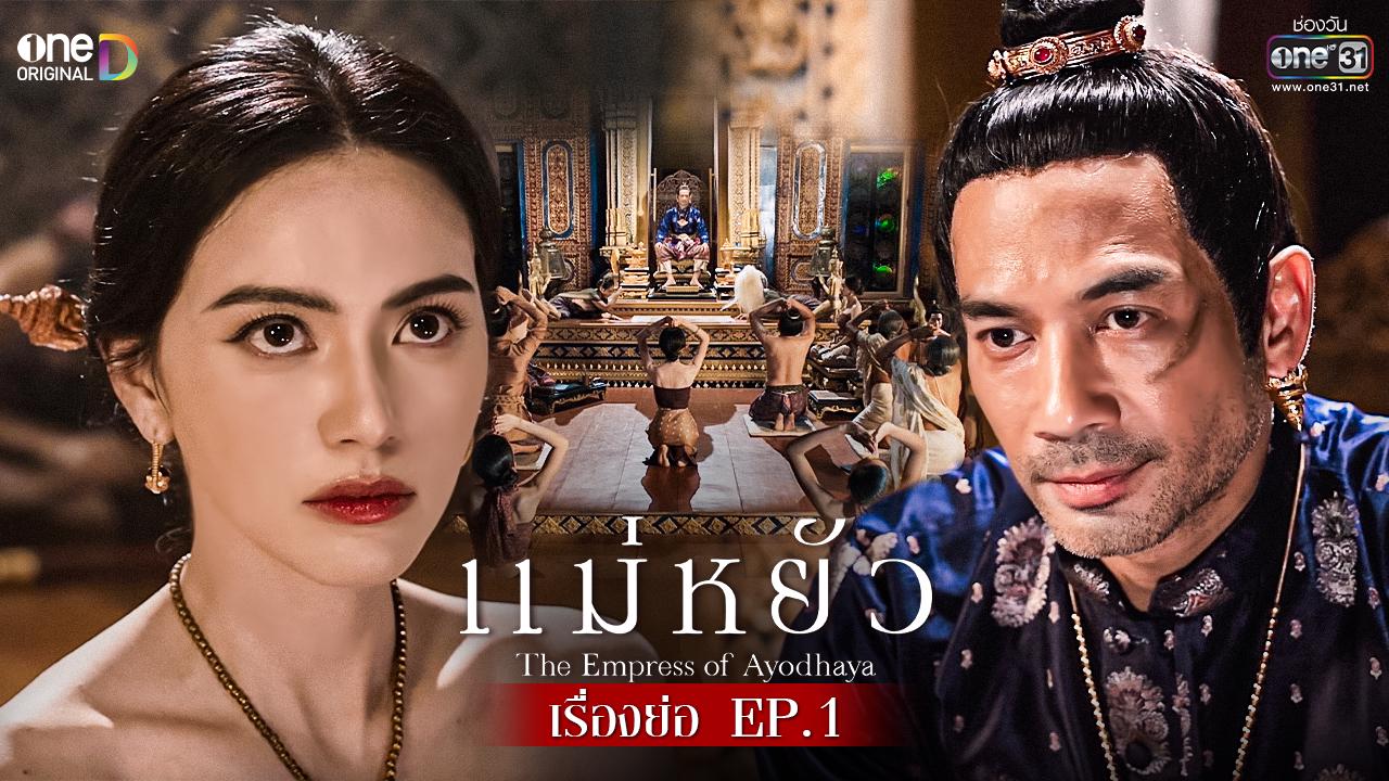 เรื่องย่อแม่หยัว EP.1 (ตอนแรก) : “จินดา” จำต้องถวายตัวเป็น พระสนมเอกสี่ทิศ | one31.co.th