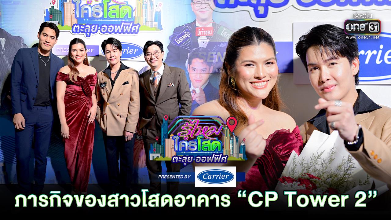 เก็บตกภาพบรรยากาศ “รู้ไหมใครโสด ตะลุย ออฟฟิศ” ณ “อาคาร CP Tower 2” พร้อมภารกิจตามหาหนุ่มโสด และ ...