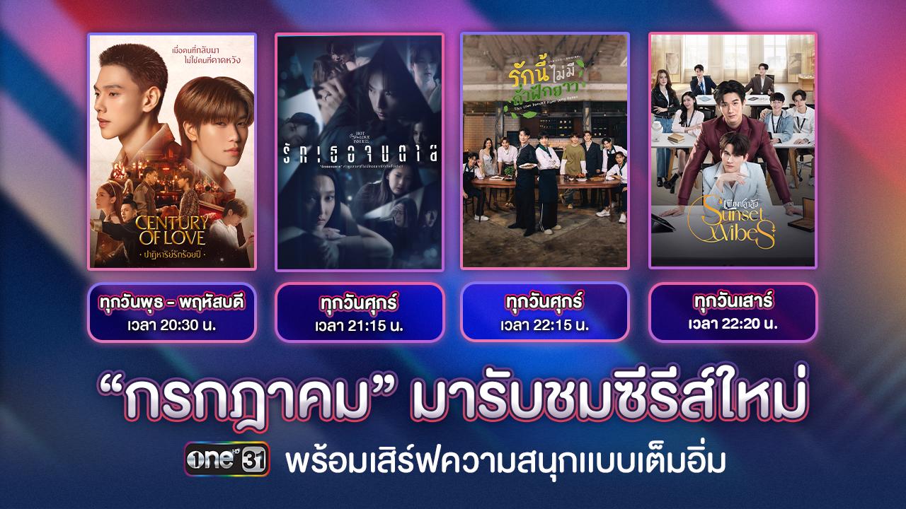 ช่องone31 พร้อมเสิร์ฟความสนุกเเบบเติ่มอิ่มไปกับซีรีส์ใหม่ตลอด เดือน ...
