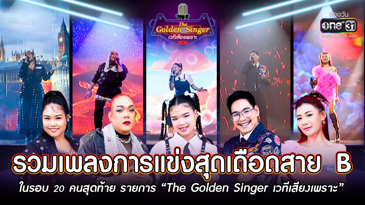 รวมผลงาน! รอบ 20 คนสุดท้าย “สาย B” สุดเดือด รายการ “The Golden Singer ...