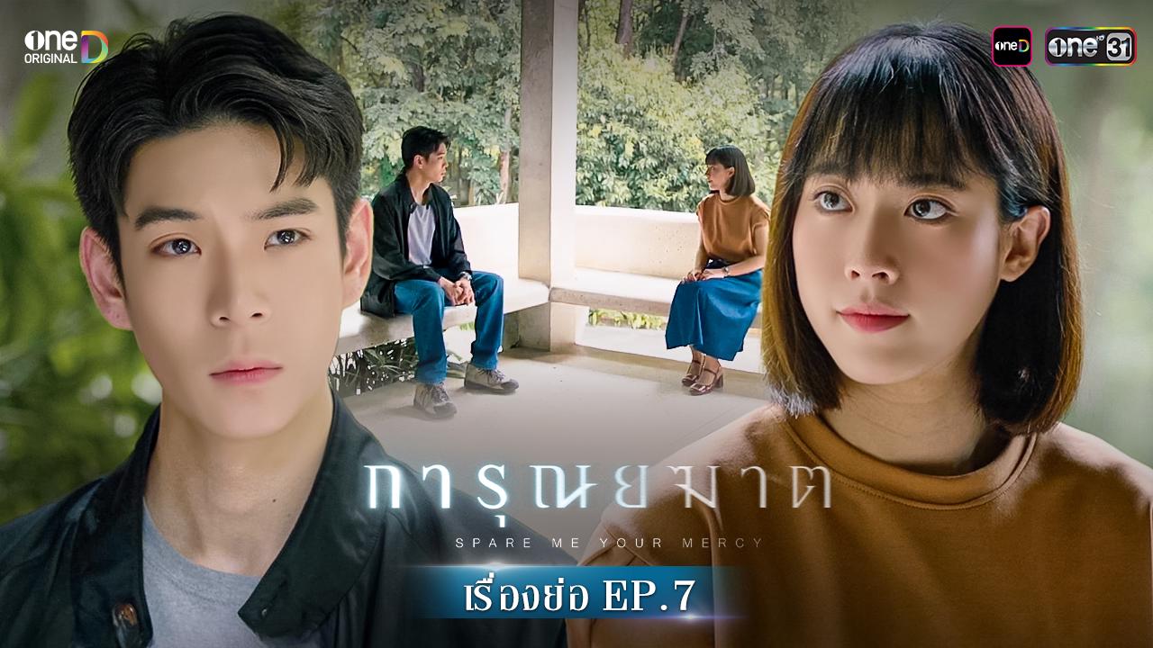 เรื่องย่อซีรีส์การุณยฆาต EP.7 : “ผู้กองทิว” คิดหนักกับ สิ่งที่ “หมอริน” วิเคราะห์ | one31.co.th