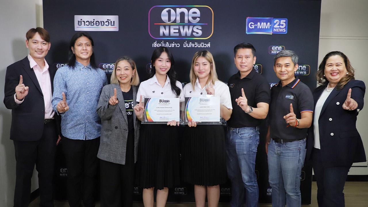 2 น.ศ.คนเก่งจาก โครงการ “BU COME ONE” รุ่นที่ 4 ร่วมงาน “ช่องOne31” | one31.co.th