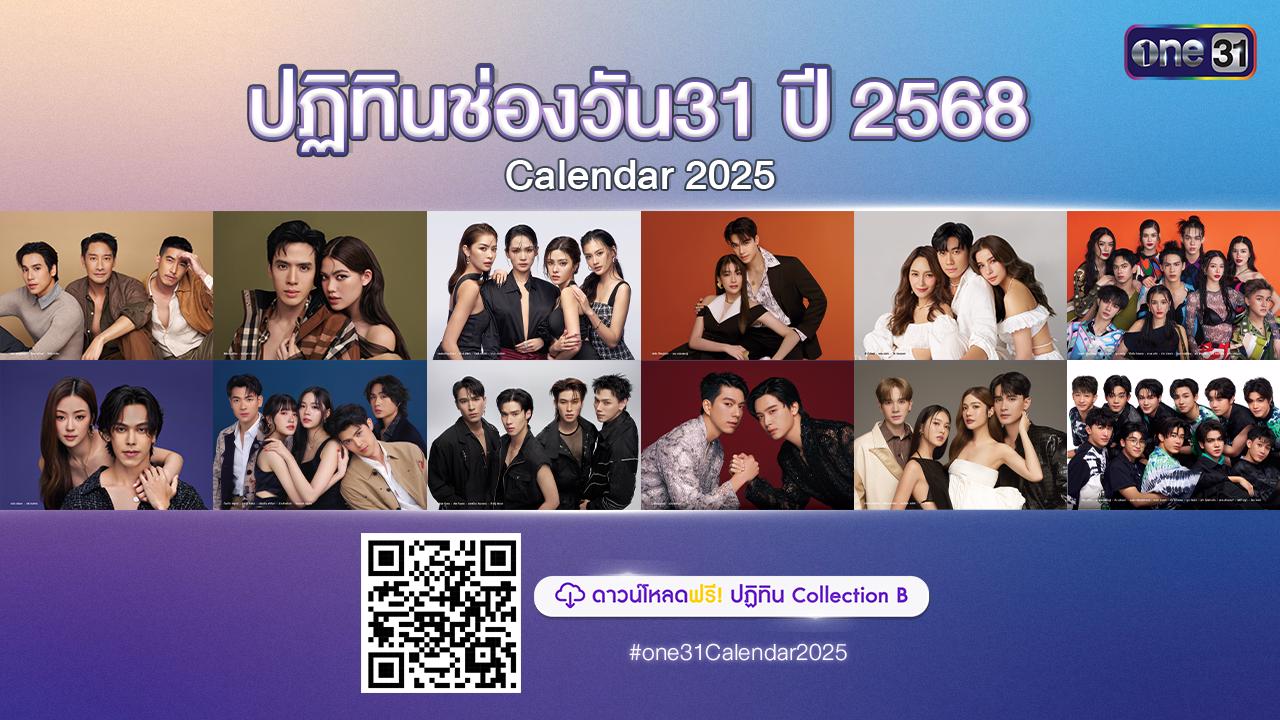 【Collection B】 ดาวน์โหลดฟรี! ช่องวัน 31 แจกไฟล์ “ปฏิทินปี 2568/2025” ทัพซุปตาร์ส่งความสุข ขึ้นปก ...