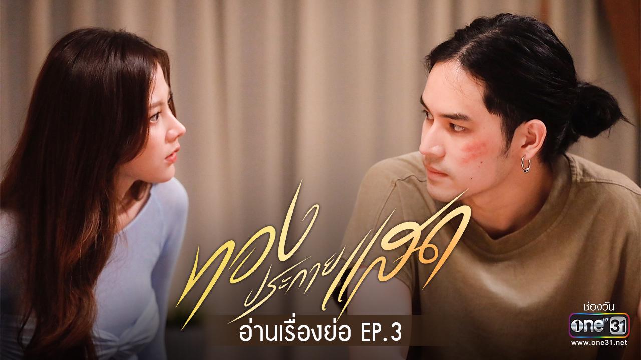เรื่องย่อ ทองประกายแสด EP.3 : “ทองดี” เริ่มมีปัญหาเรื่องเงิน | one31.co.th
