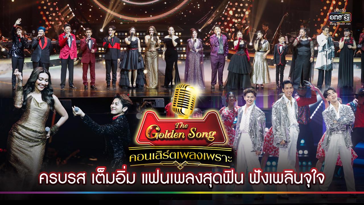 “The Golden Song คอนเสิร์ตเพลงเพราะ” ครบรส เต็มอิ่ม แฟนเพลงสุดฟิน ฟัง ...